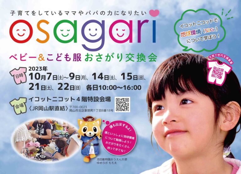 おさがり交換会の記事が掲載されました。【山陽新聞朝刊】 | osagari